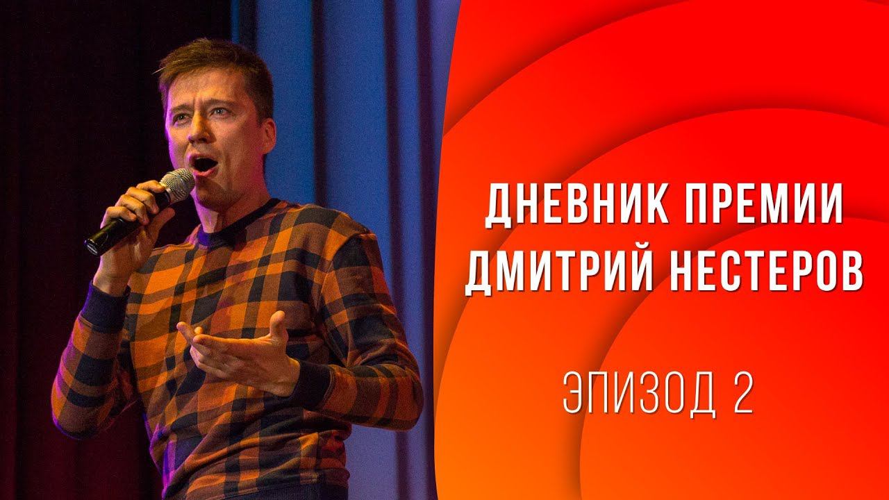 Дневник Премии  - Дмитрий Нестеров