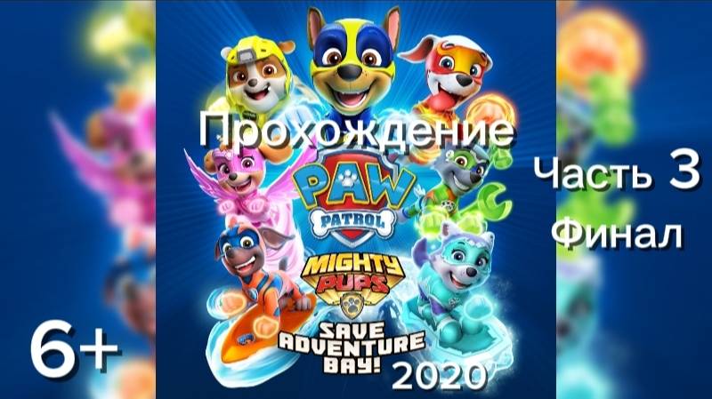 (6+)Прохождение: PAW Patrol Mighty Pups Save Adventure Bay(2020)(PC) Часть 3 Финал