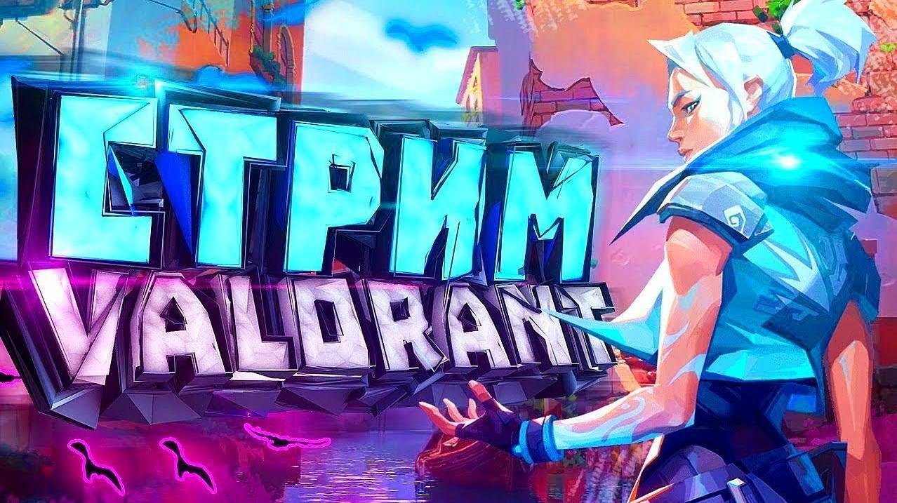 VALORANT I КАЧАЕМ РАНГ