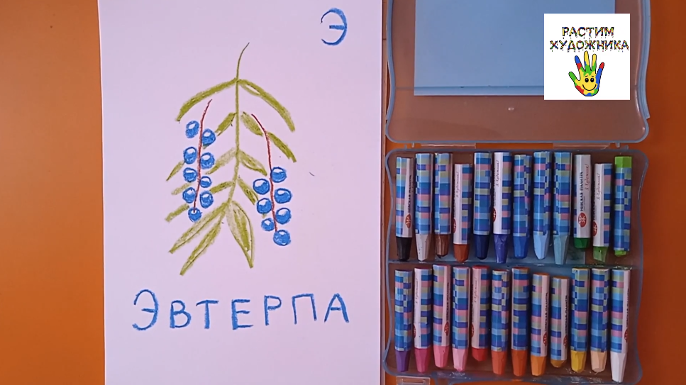 Буква Э. Эвтерпа. Вкусная азбука для детей