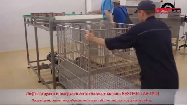 Лифт загрузки_выгрузки автоклавных корзин BESTEQ-LLAB-1200.mp4