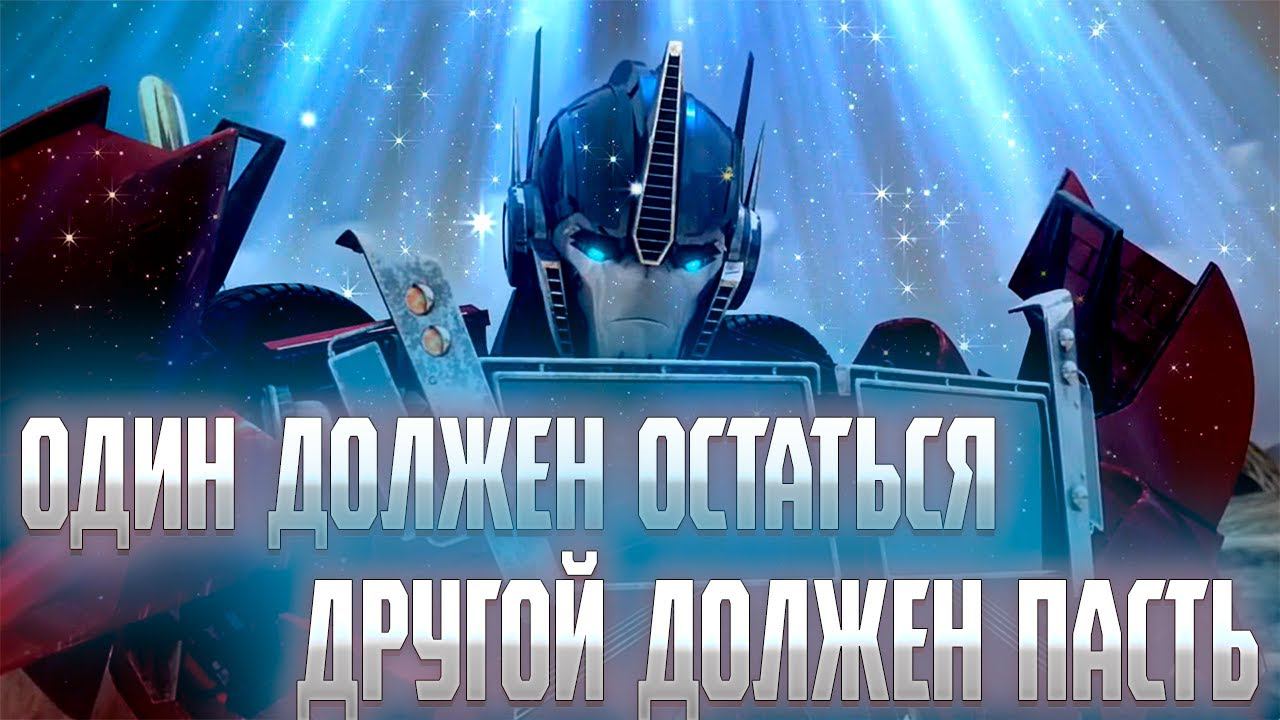 Edith || Трансформеры Прайм || indila ainsi bas la vida  #эдит #трансформерыпрайм #indila