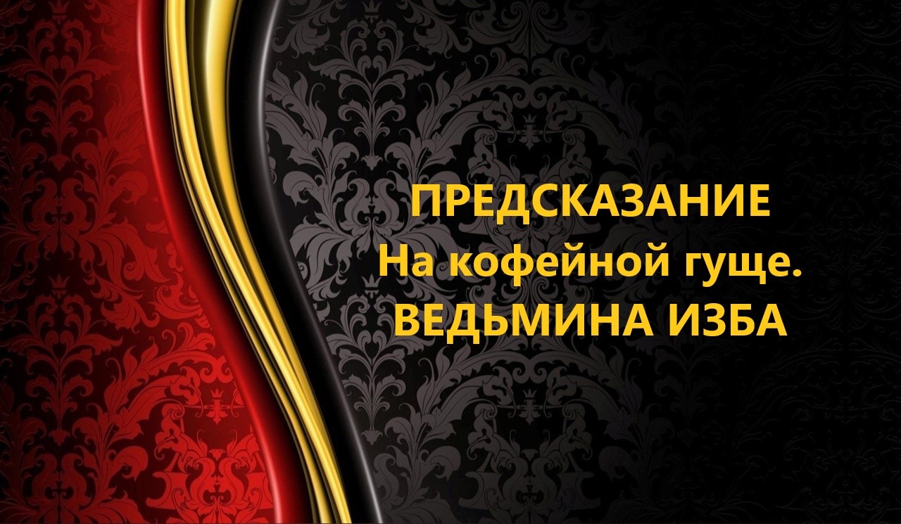 ПРЕДСКАЗАНИЕ НА КОФЕЙНЕЙ ГУЩЕ..АВТОР: ИНГА ХОСРОЕВА