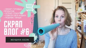 Скрап ВЛОГ #6 / Скрапбукинг / Обзоры готовых работ / Скрап-покупки