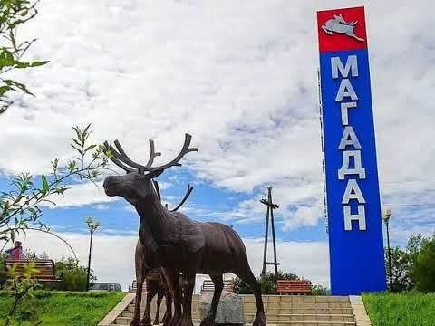 21. Едем к Саше в Магадан!
