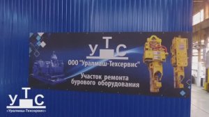 Уралмаш-Техсервис - сервисное обслуживание бурового оборудования