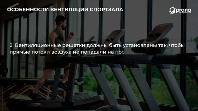 Почему в спортивном зале нужна качественная вентиляция?