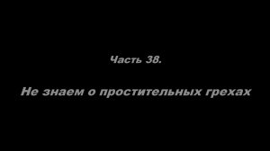 Традиционные ошибки новоначальных.
Часть 38. Не знаем о простительных грехах