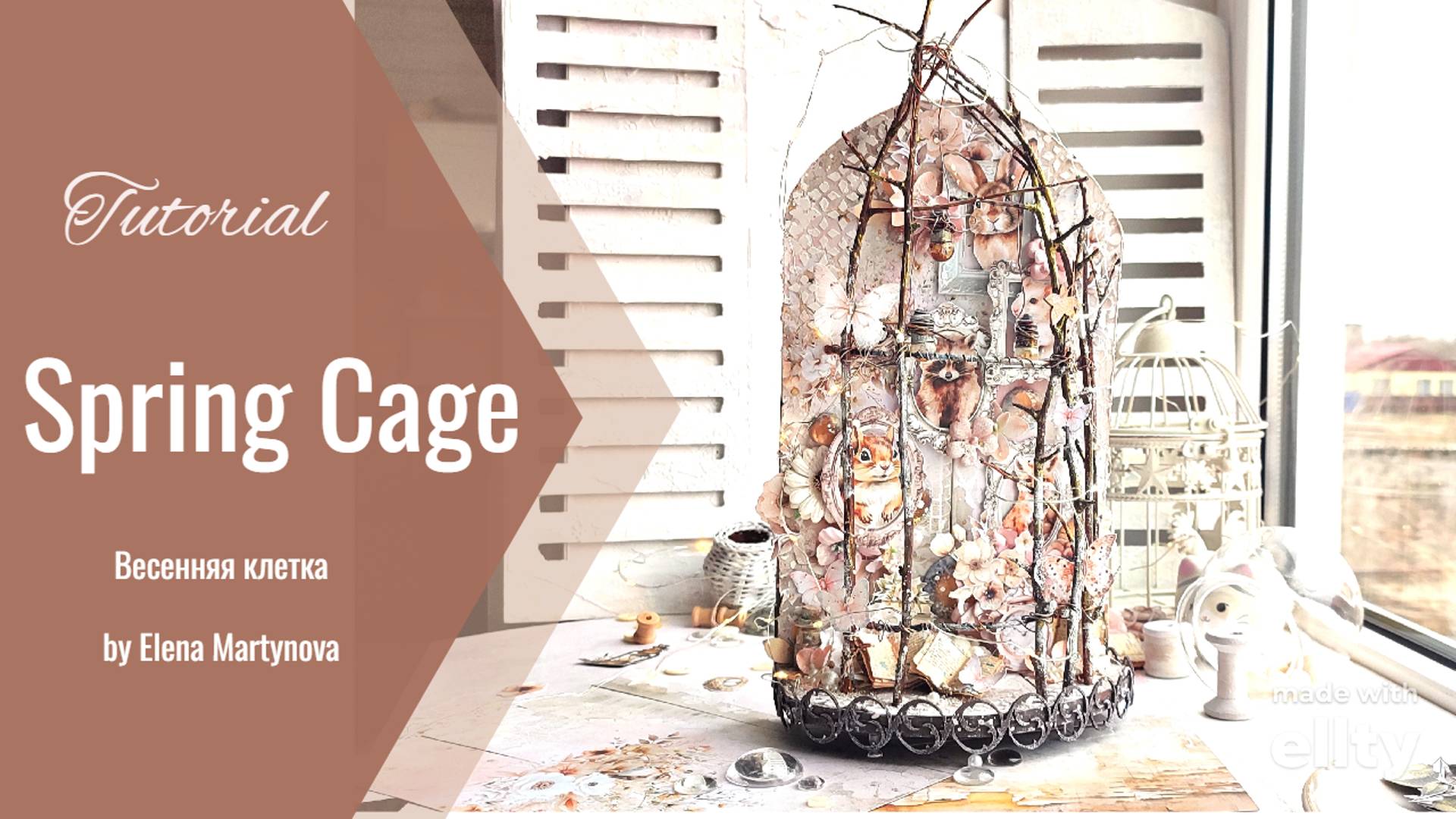 Весенняя клетка///Spring Cage