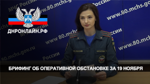 Брифинг об оперативной обстановке за 19 ноября