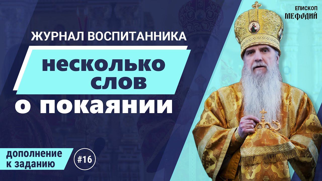 #18 "Несколько слов о покаянии"