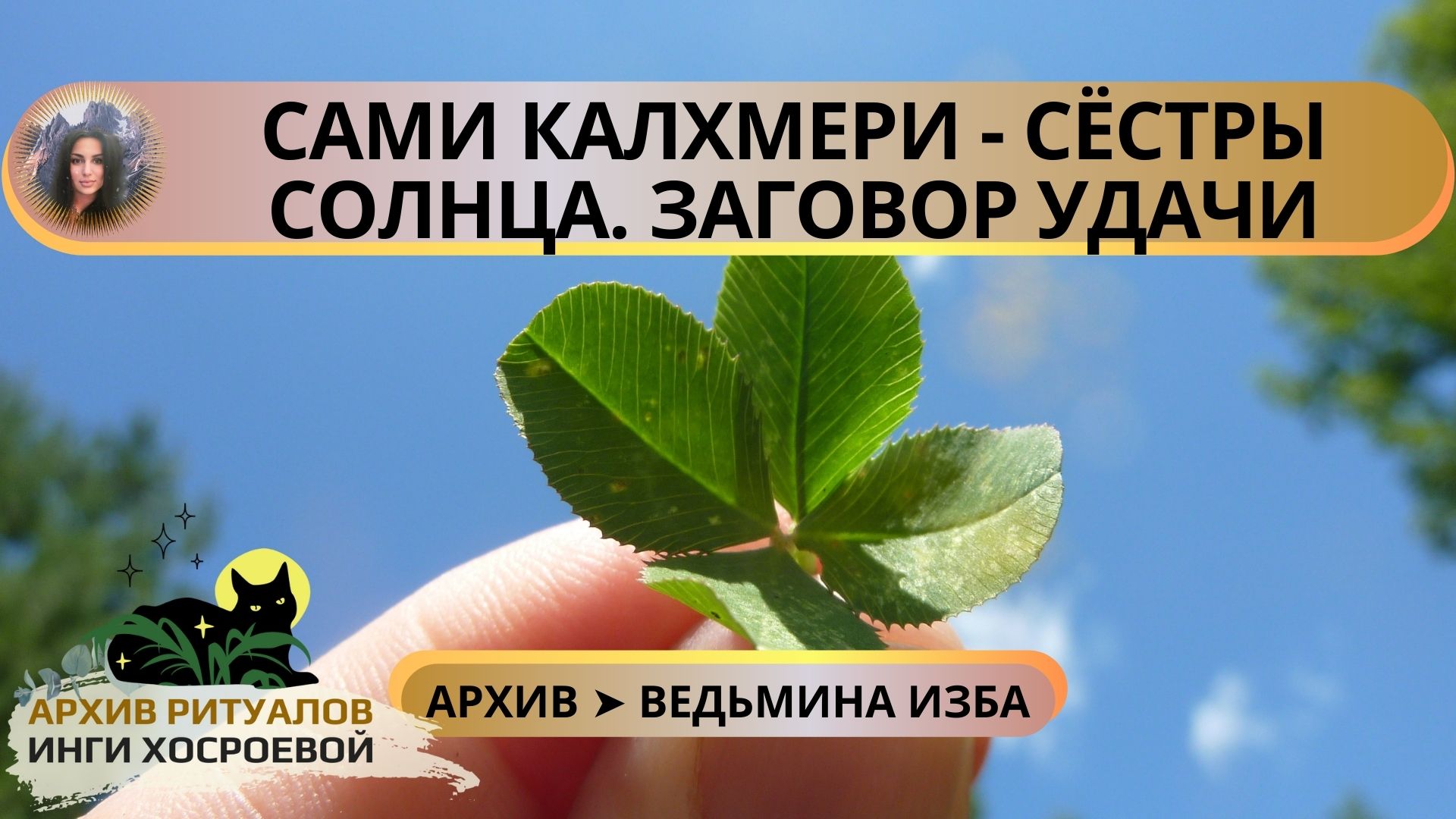 САМИ КАЛХМЕРИ - СЁСТРЫ СОЛНЦА. ГРУЗИНСКИЙ ЗАГОВОР УДАЧИ. ДЛЯ ВСЕХ ➤ ВЕДЬМИНА ИЗБА