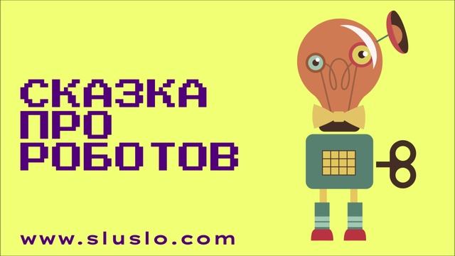 СКАЗКА ПРО РОБОТОВ. КИБЕР ТЕАТР Тюмень. Спектакли, концерты 2022 афиша. Выставка роботов 2022 года