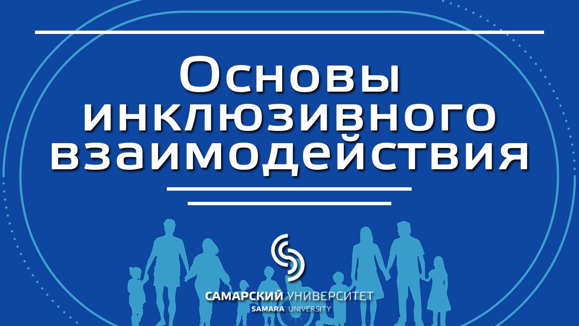 Трейлер онлайн-курса "Основы инклюзивного взаимодействия"