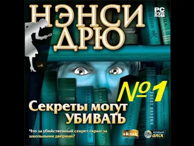 Нэнси Дрю Секреты могут убивать Часть 1.mp4