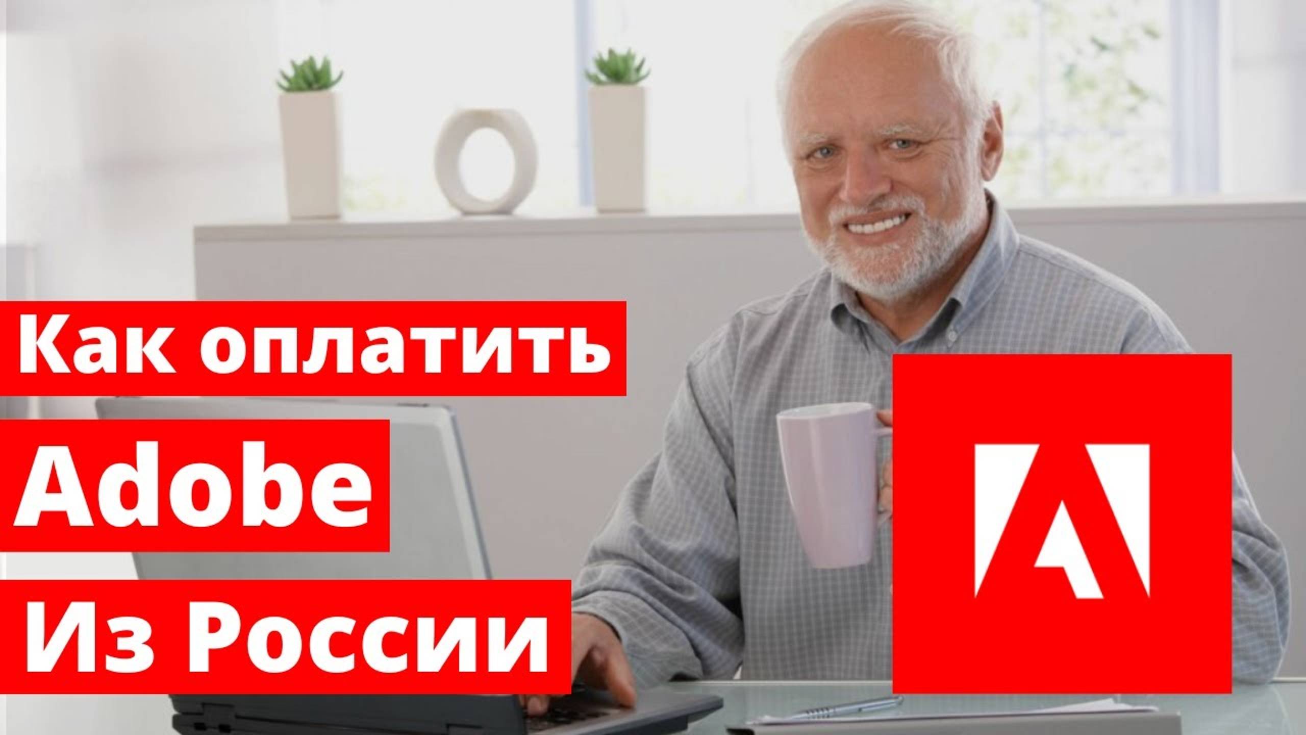 Как оплатить Adobe в России 2024. Пошаговое руководство как купить Adobe