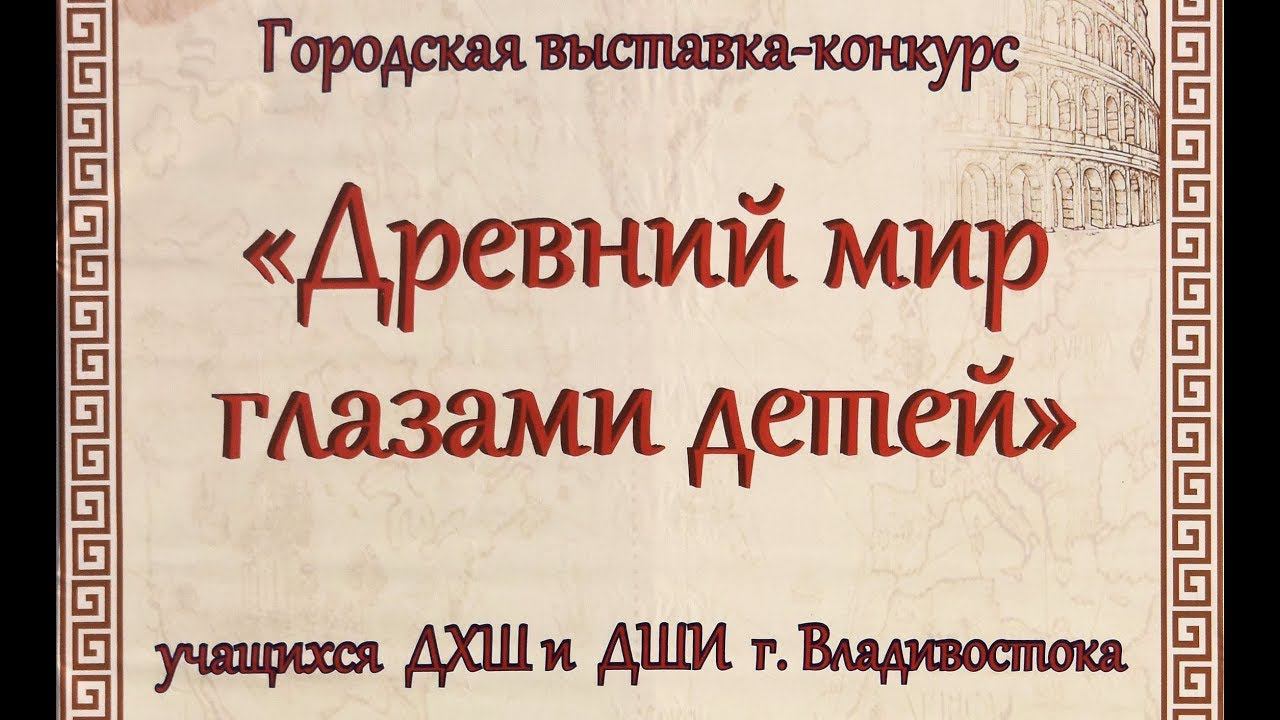 Выставка "Древний мир глазами детей Приморья" -  Владивосток-2018