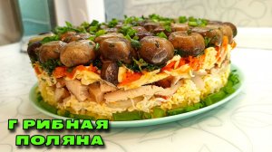 САЛАТ ГРИБНАЯ ПОЛЯНА - сметается первым со стола. На Новый год или День рождения / Магия вкуса