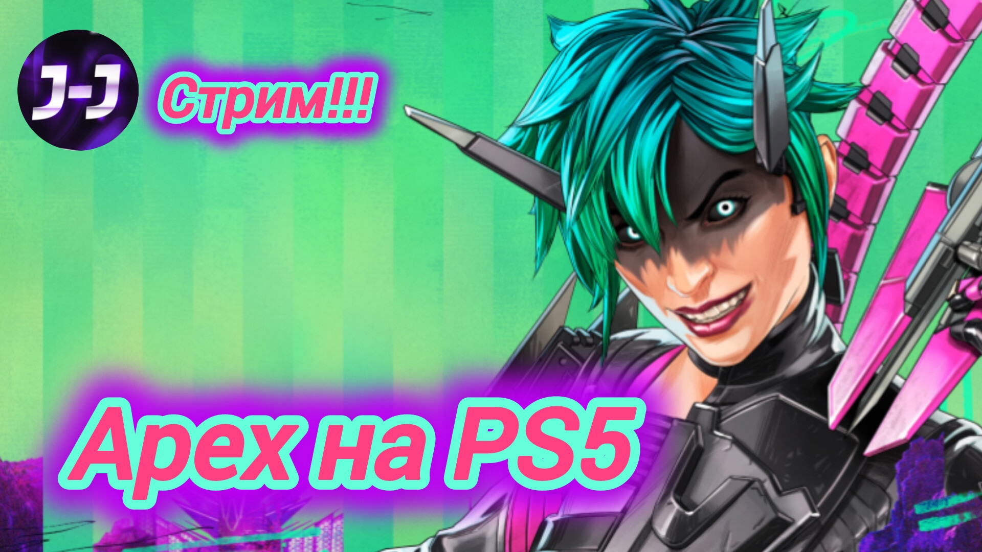 Apex legends - стрим (на PS5)🔥Играем, болтаем и чилим!!!