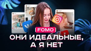 Идеализация и обесценивание | Cиндром упущенной выгоды | Фомо. МЛМ онлайн