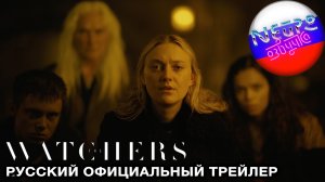 СМОТРИТЕЛИ | Официальный трейлер 4К (русская закадровая нейро-озвучка)
