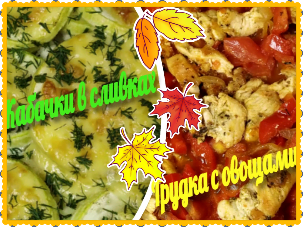 Два  блюда на ужин.mp4