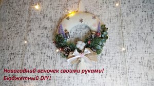 Новогодний веночек своими руками! Необычный венок из ниток! Бюджетный вариант DIY!