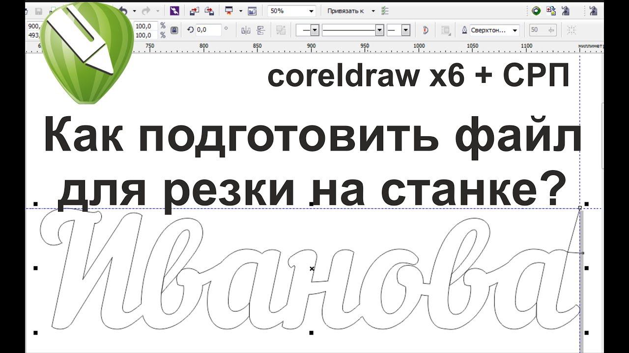 CorelDraw Видеоурок - как подготовить слово для резки на станке СРП, корел дро,
