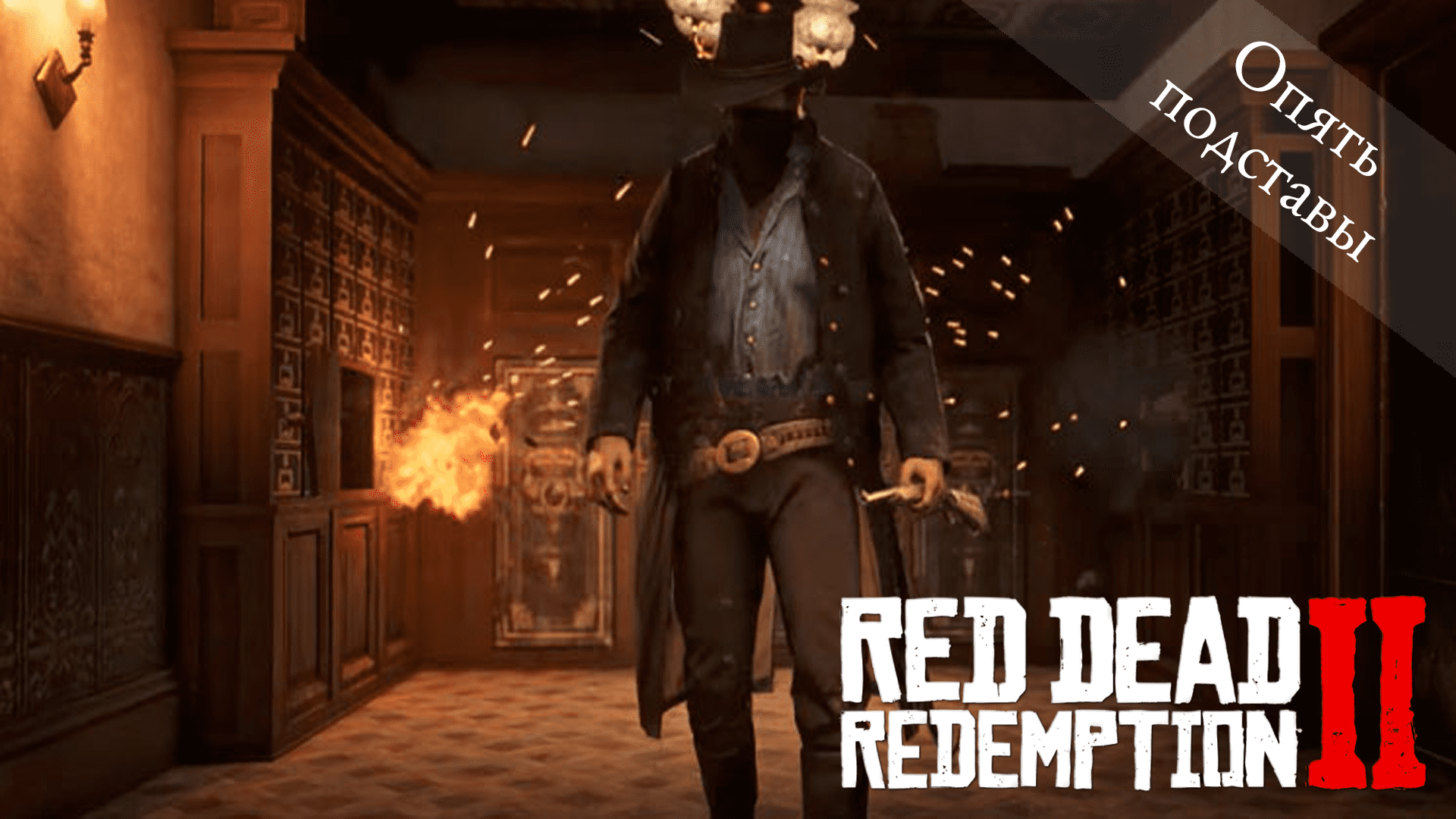 Red Dead Redemption 2 Прохождение. Часть 12 | Опять подставы