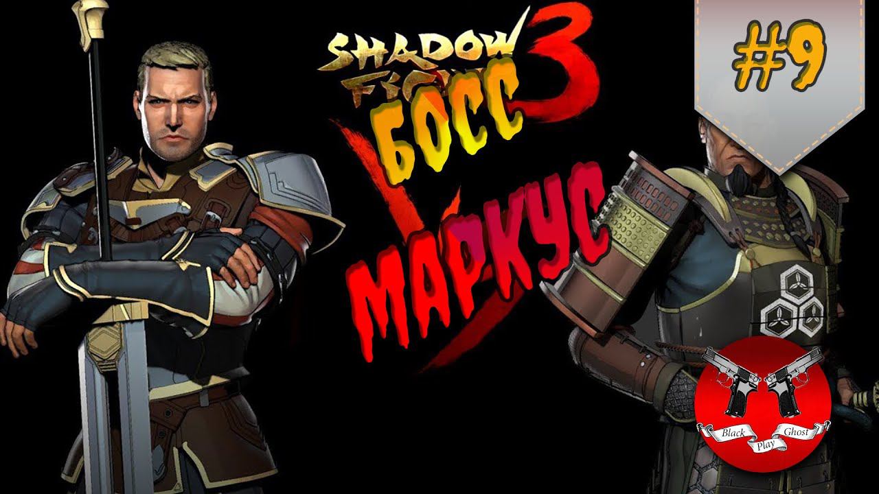 БОСС МАРКУС ✪ Shadow Fight 3 [ Шадоу файт 3 ] #9