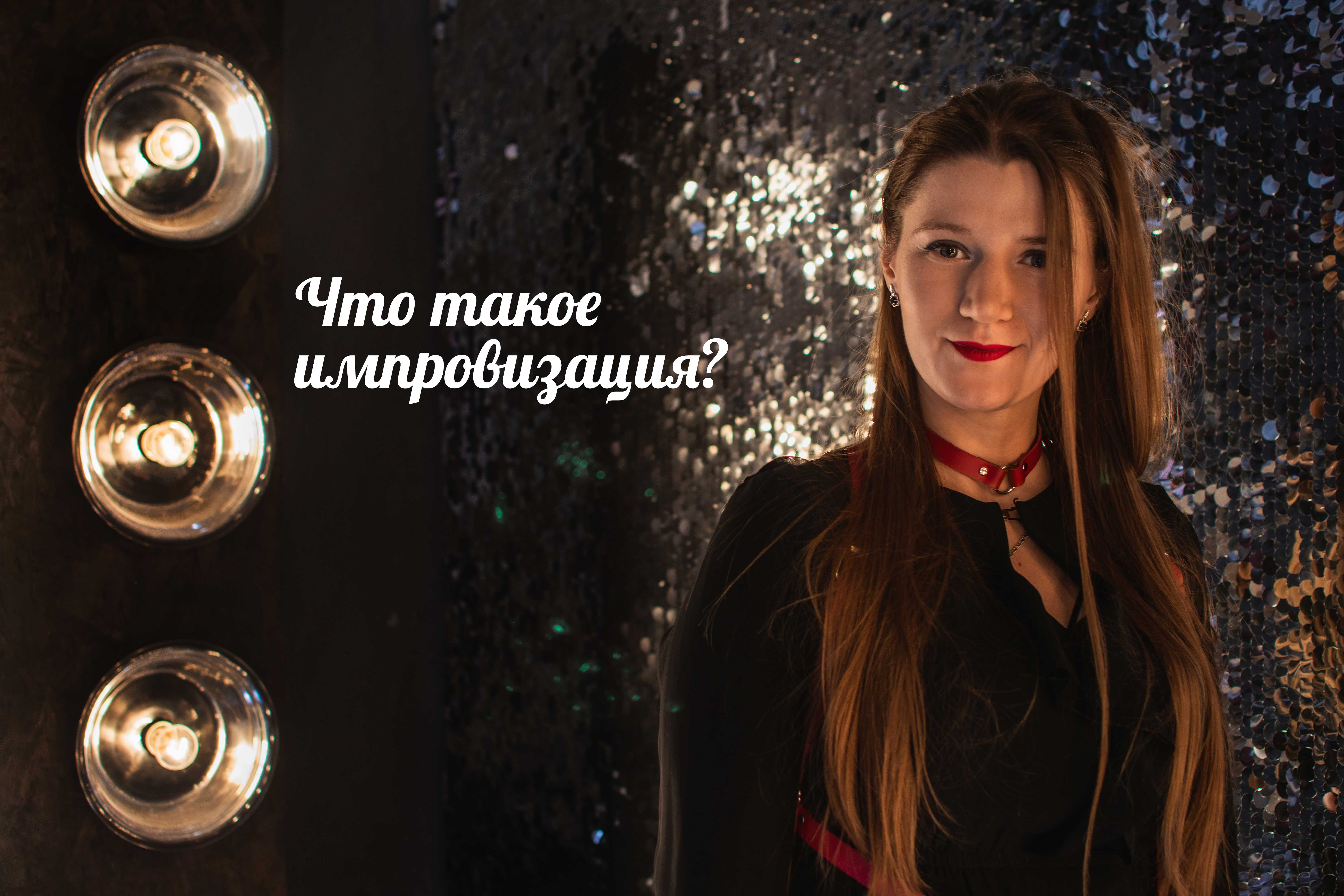 Что такое импровизация