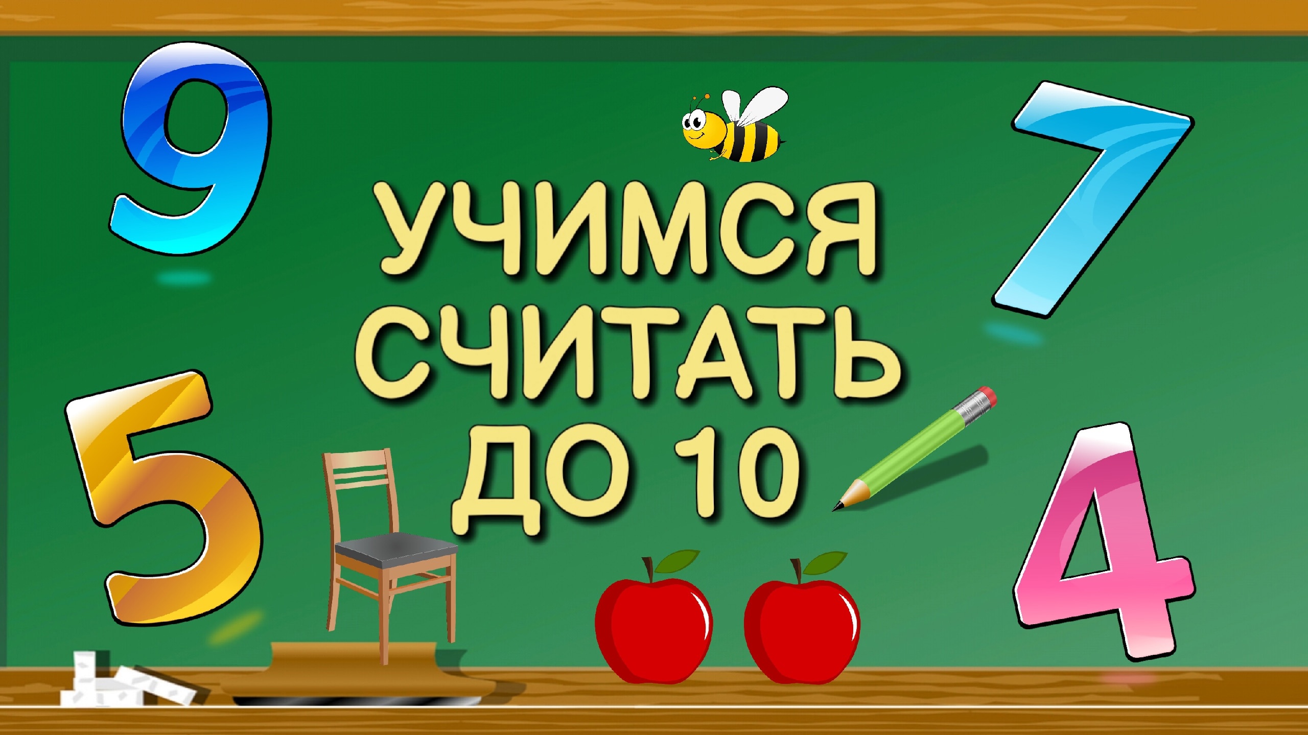 Учимся считать от 0 до 10! Цифры для детей. Обучение счету смотреть ...