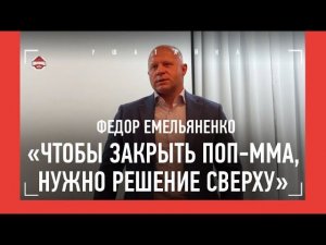 ФЕДОР ЕМЕЛЬЯНЕНКО: «Поп-ММА - НЕЗДОРОВАЯ ТЕМА»