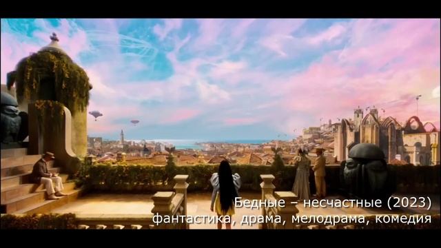 Что посмотреть? трейлер Бедные – несчастные (2023) фантастика, драма, мелодрама, комедия