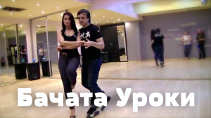 Бачата уроки для начинающих.
