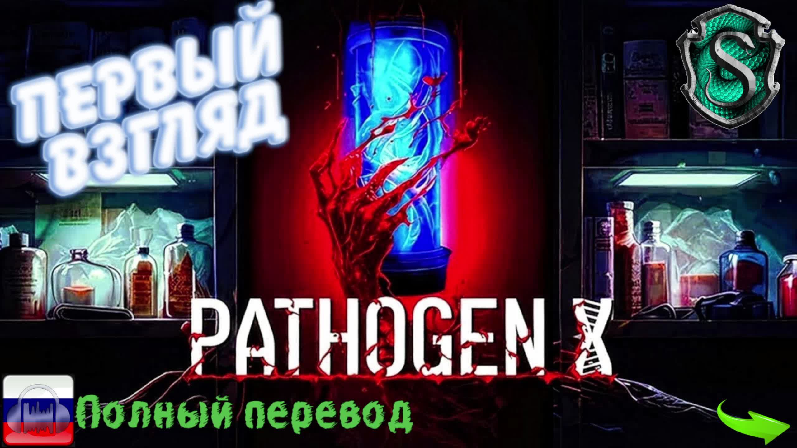 Pathogen X/Патоген Икс -"Resident Evil" в российской трактовке - Мульти-stream. Первый взгляд #0
