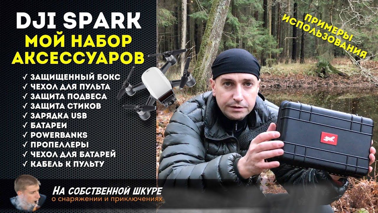 ✓ DJI Spark мои аксессуары   Походы с квадрокоптером ⛺️