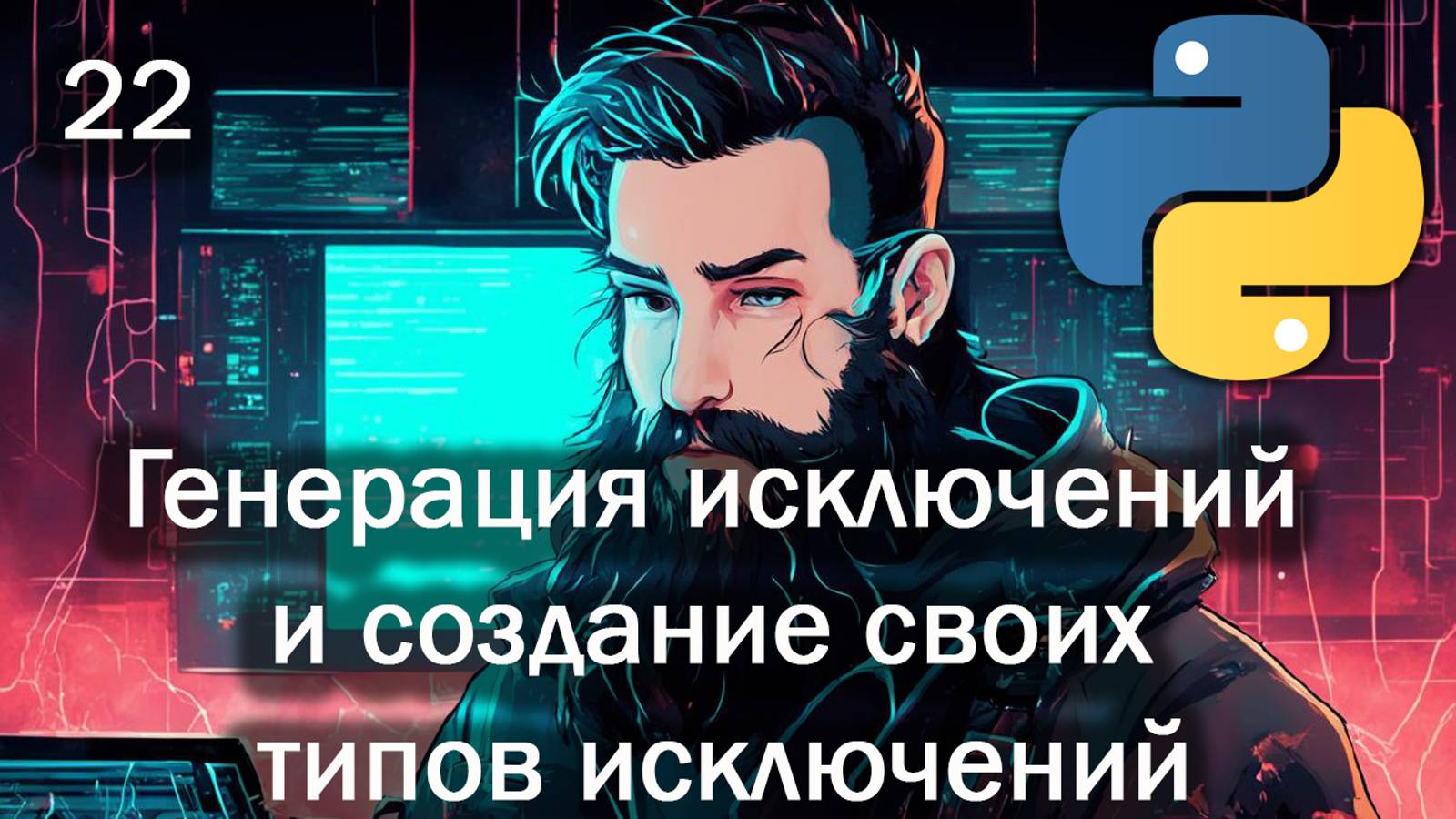Python 22 Генерация исключений и создание своих типов исключений