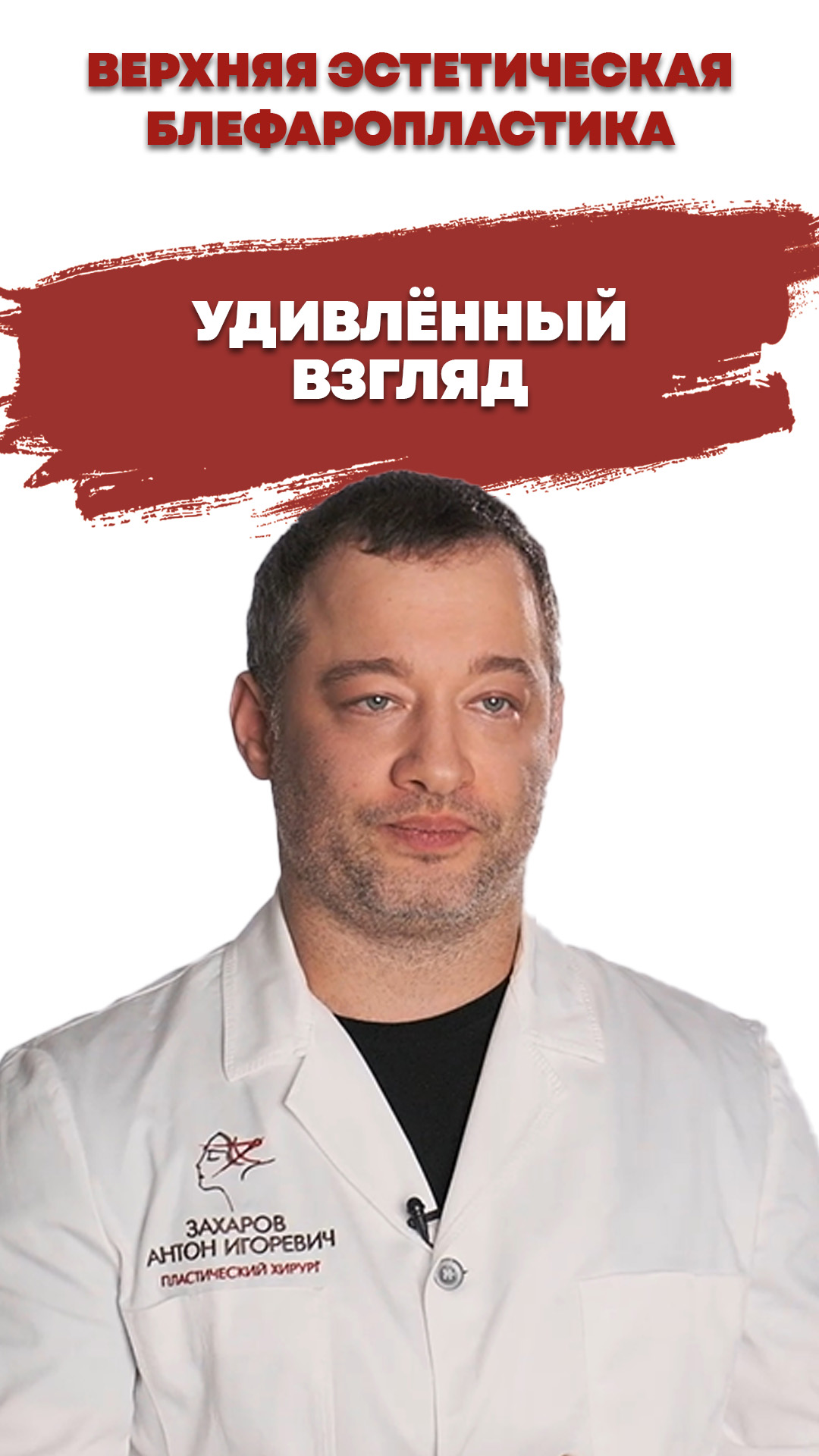 Поднятые брови устранит верхняя блефаропластика