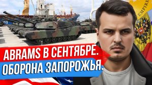 АМЕРИКАНСКИЕ ТАНКИ В СЕНТЯБРЕ. УСПЕХ УКРАИНЫ НА ФРОНТЕ? РУССКАЯ АФРИКА.