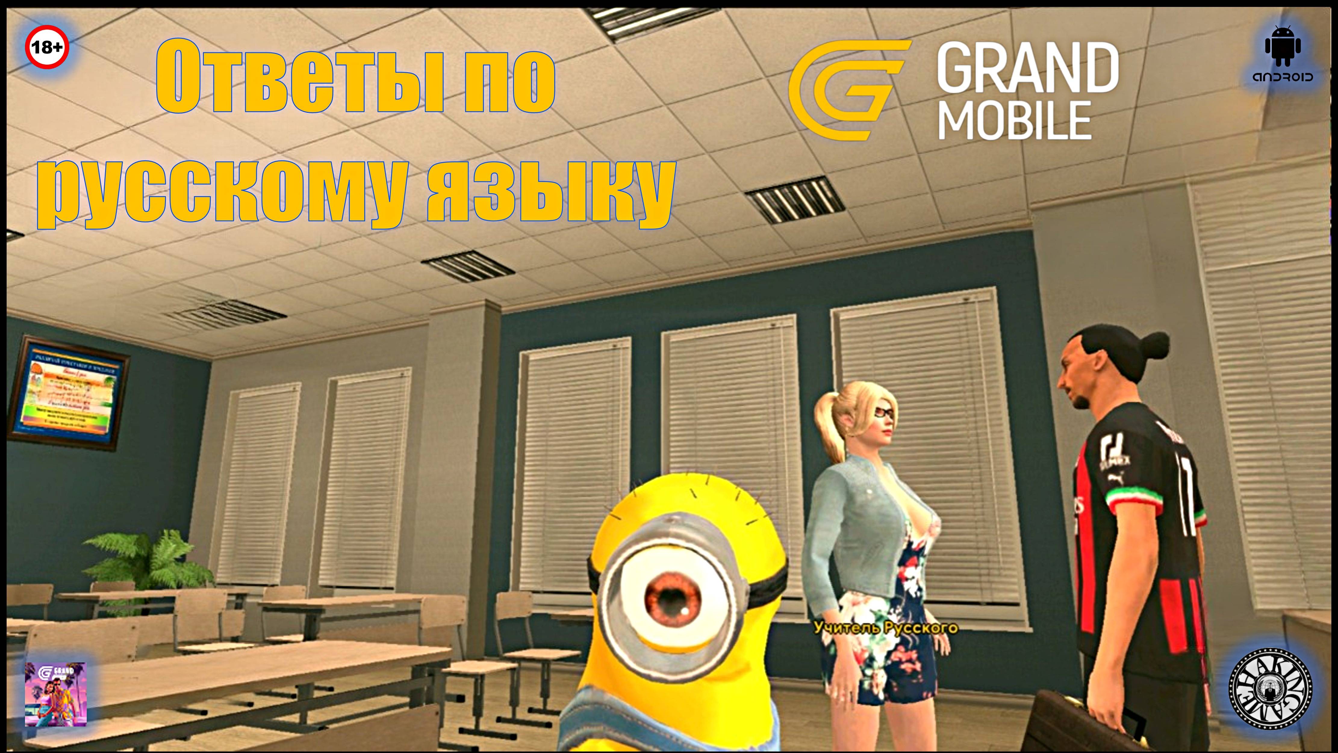 Ответы по русскому языку. Школьный ивент. Grand Mobile (Android)