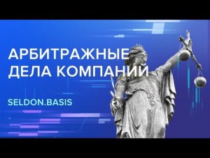 Как оценить арбитраж компании?