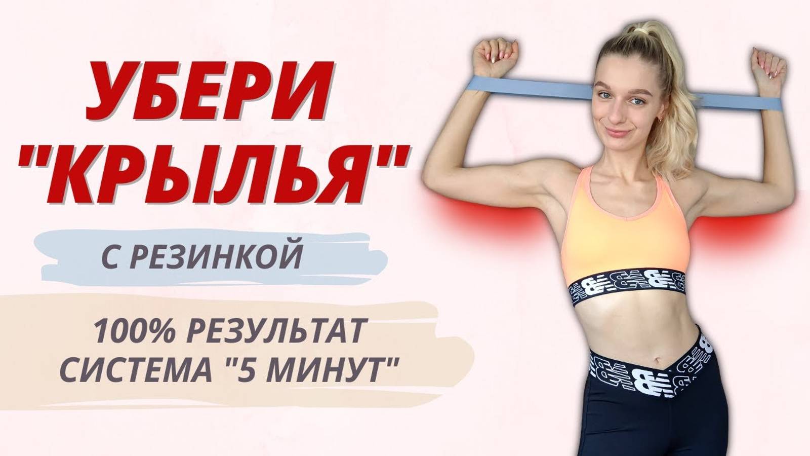 ЭФФЕКТИВНЫЕ УПРАЖНЕНИЯ ДЛЯ КРАСИВЫХ РУК, ЧТОБЫ УБРАТЬ  КРЫЛЬЯ 5 минут с фитнес-резинкой