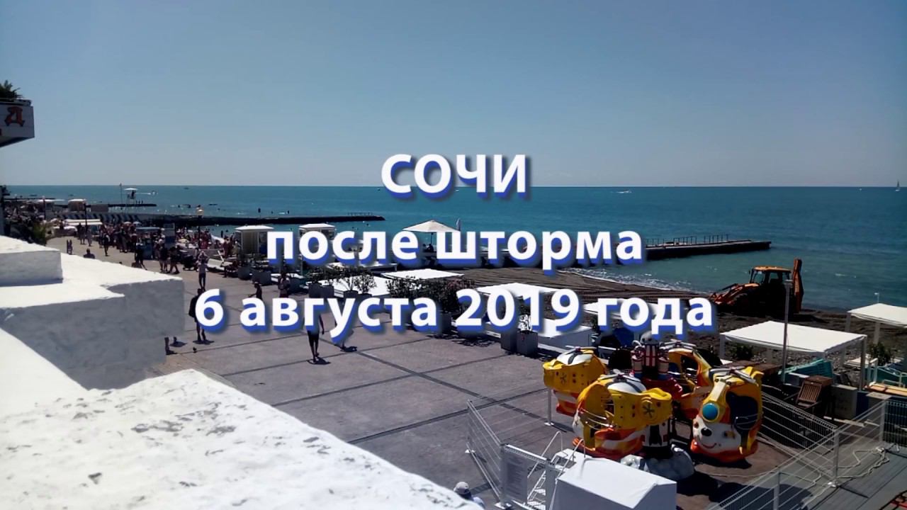 Сочи после шторма 6 августа 2019 года
