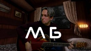 Миша Бортновский - Поезд