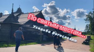 День с Семьей! Усадьба Богословка. По святым места Ленинградская область