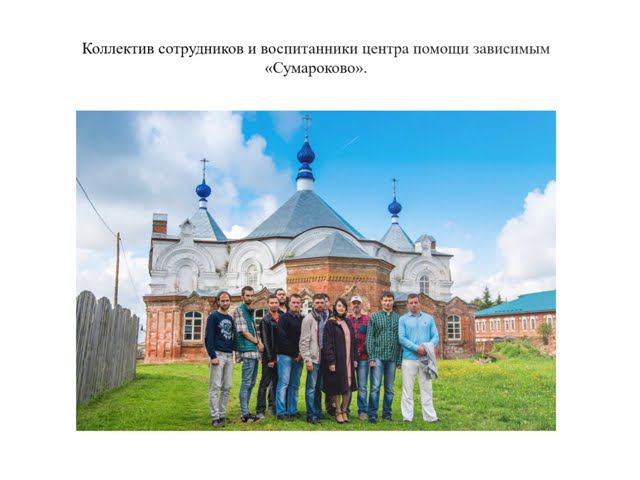 Фотопрезентация центра помощи зависимым "Сумароково", Костромская область