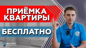 Бесплатная приемка квартиры при заключении договора на юридические услуги