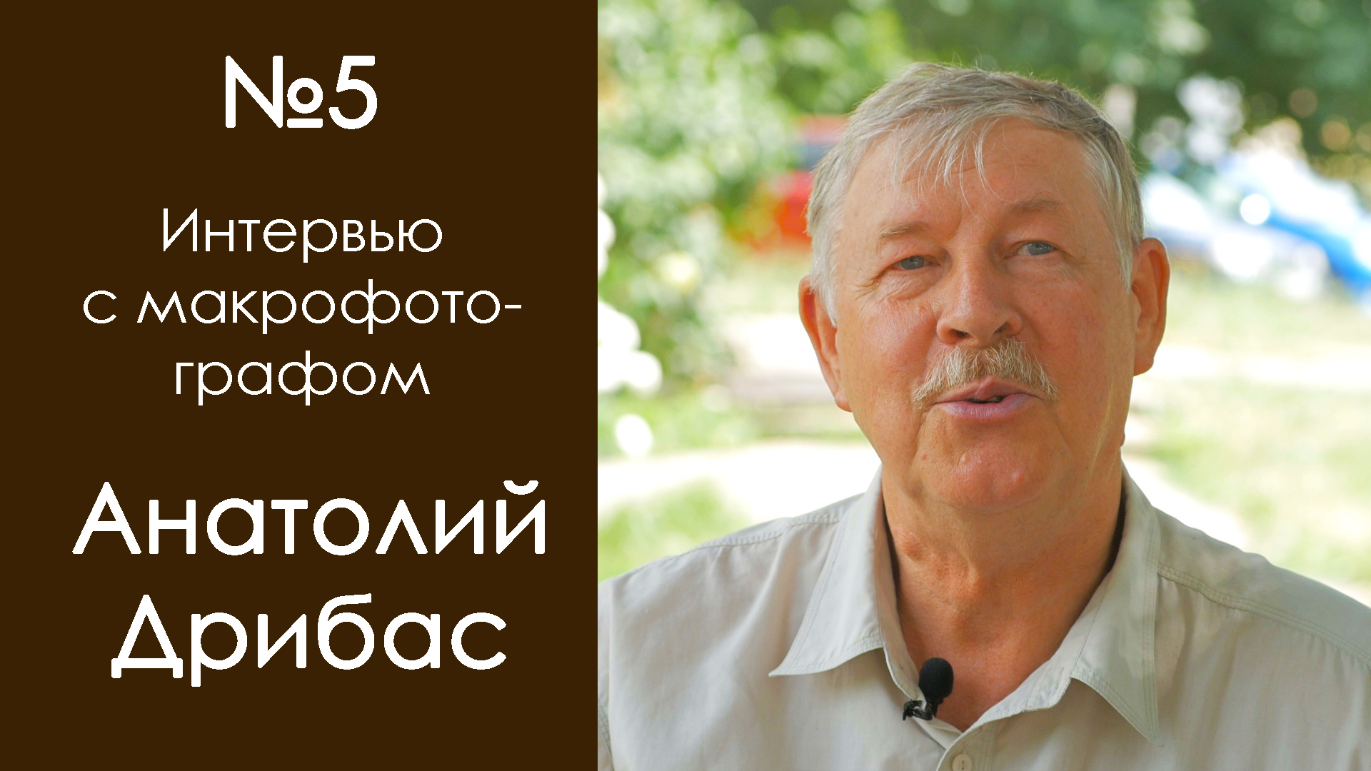 Интервью с макрофотографом. Анатолий Дрибас. Фауна Беларуси / Микропланета