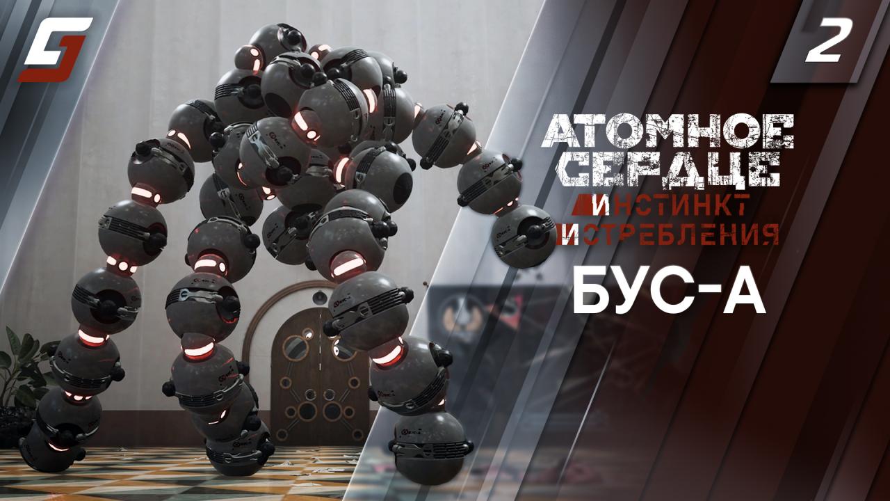 Atomic Heart: DLC Инстинкт Истребления | Прохождение #2 | БУС-А | PS5 4K 60FPS